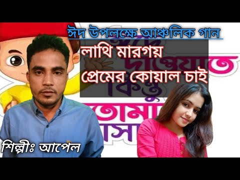 এই ঈদের সেরা গান। লাতি মারগয় প্রেমের কোয়াল চাই। শিল্পীঃ আপেল। new Ctg ...