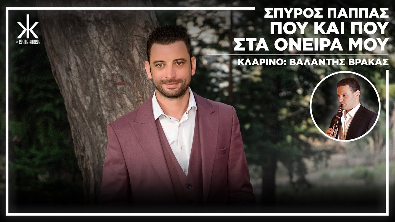 Σπύρος Παππάς - Που Και Που Στα Όνειρα Μου | Official Audio Release ...