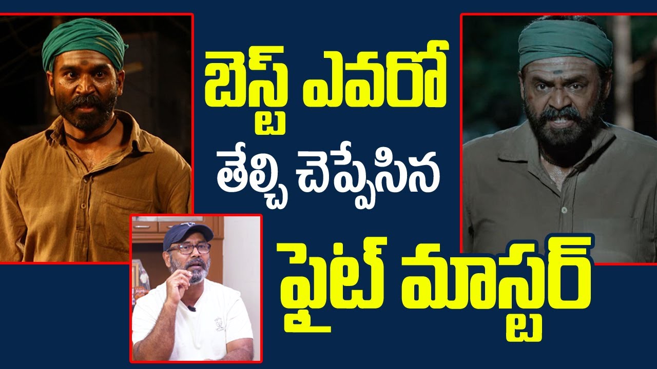 బెస్ట్ ఎవరో చెప్పేసిన ఫైట్ మాస్టర్ | Venkatesh | Danush | Vijay Fight ...