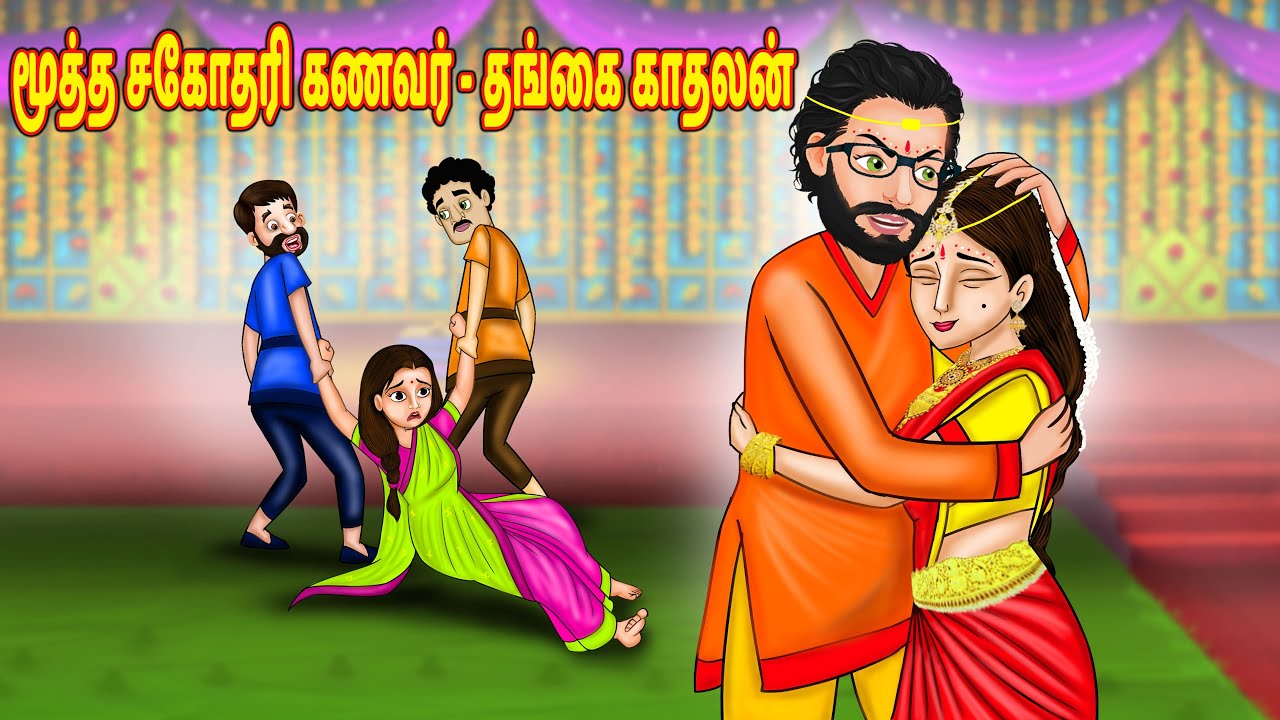 மூத்த சகோதரி கணவர் - தங்கை காதலன் | Tamil Kathaigal | Tamil Stories ...