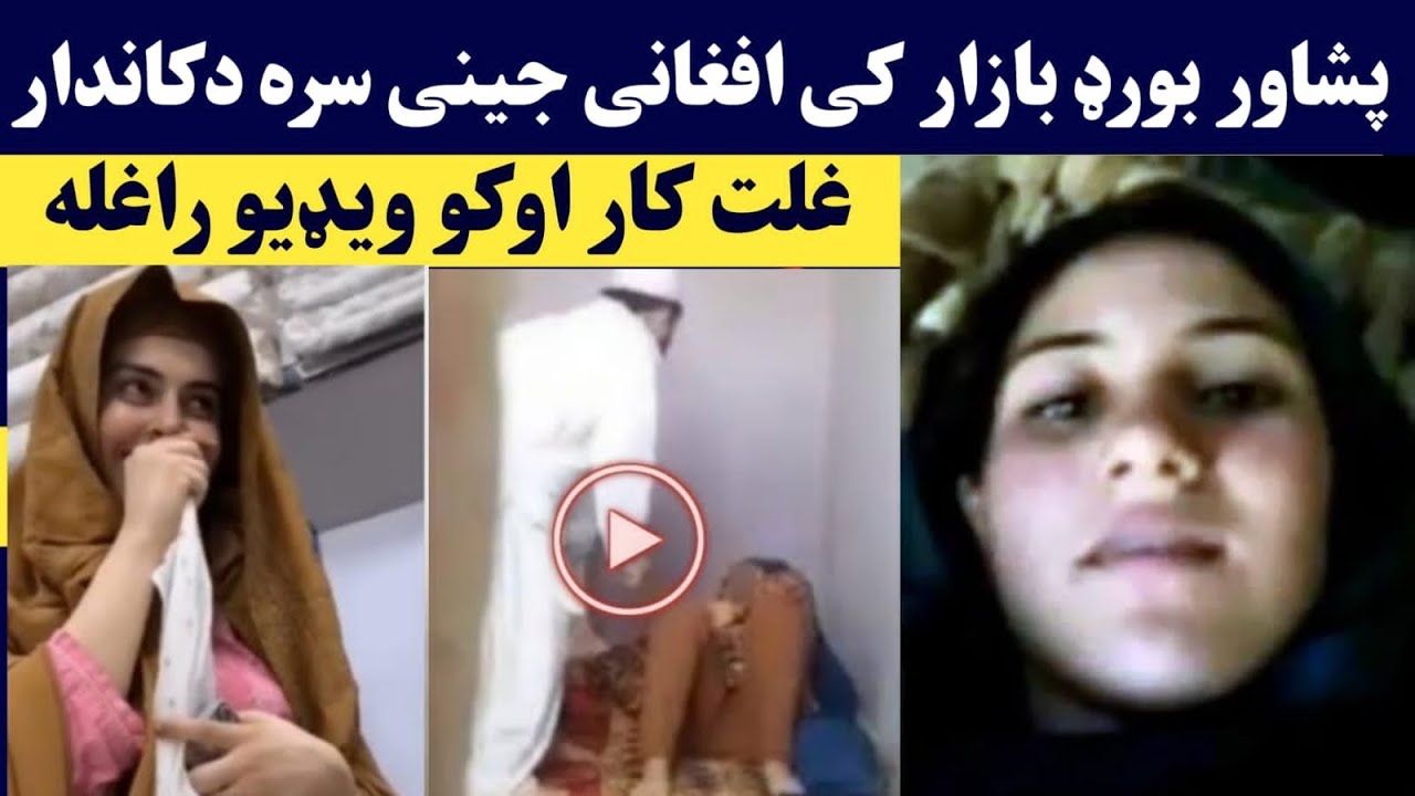 Board bazar k afghani jeny sara ghalat kar video | بورڈ بازار پشاور کی افغانی جینئ سره غلت کار ...