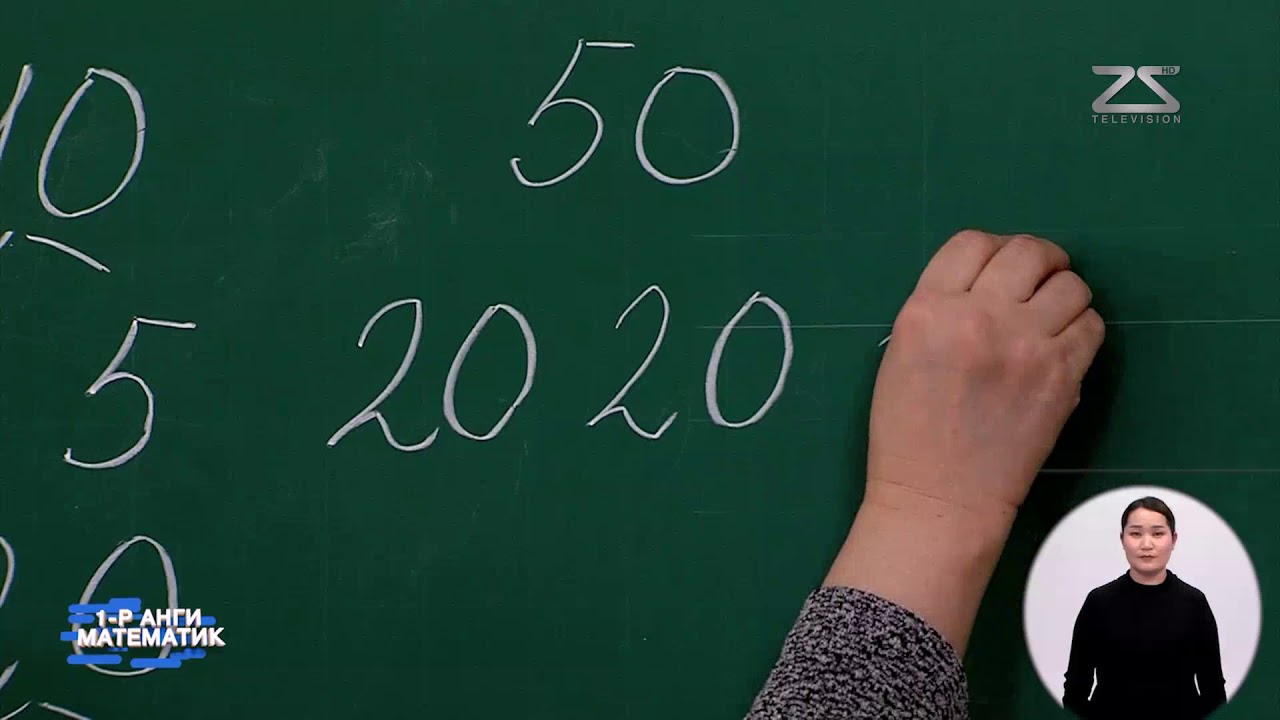 Теле Хичээл 1 р Анги 2020 04 16 Пүрэв гараг Youtube