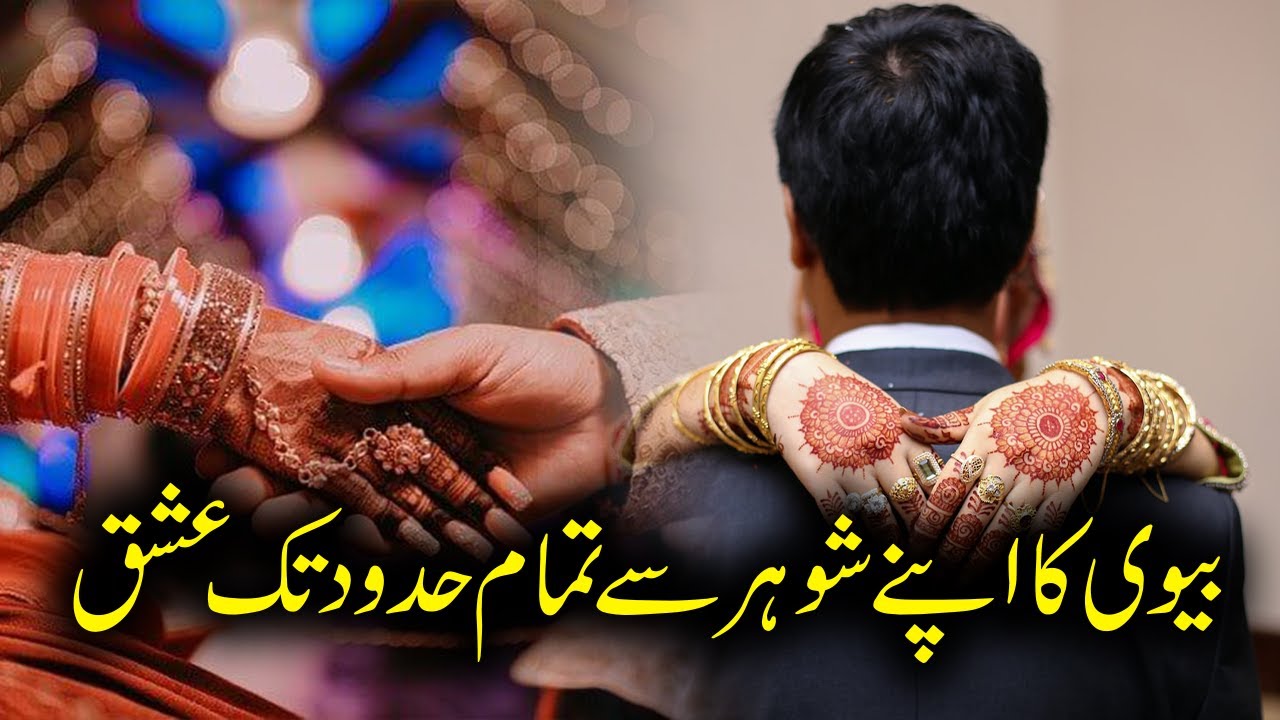 Biwi Ka Apne Shohar Se Tamam Hudood Tak Ishq Wife Ka Pyar Husband Se