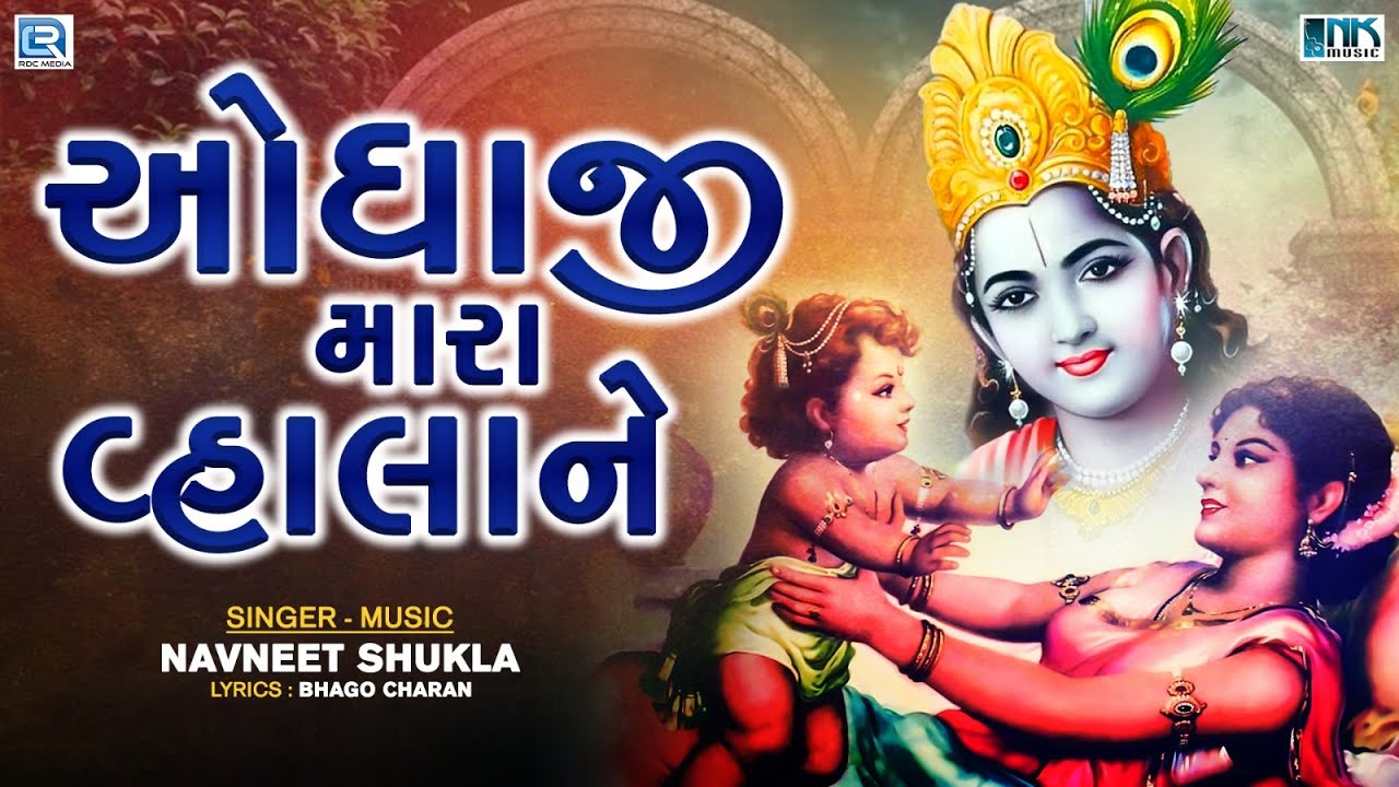 Odhaji Mara Vhala Ne | ઓધાજી મારા વ્હાલાને | Superhit Gujarati Bhajan ...