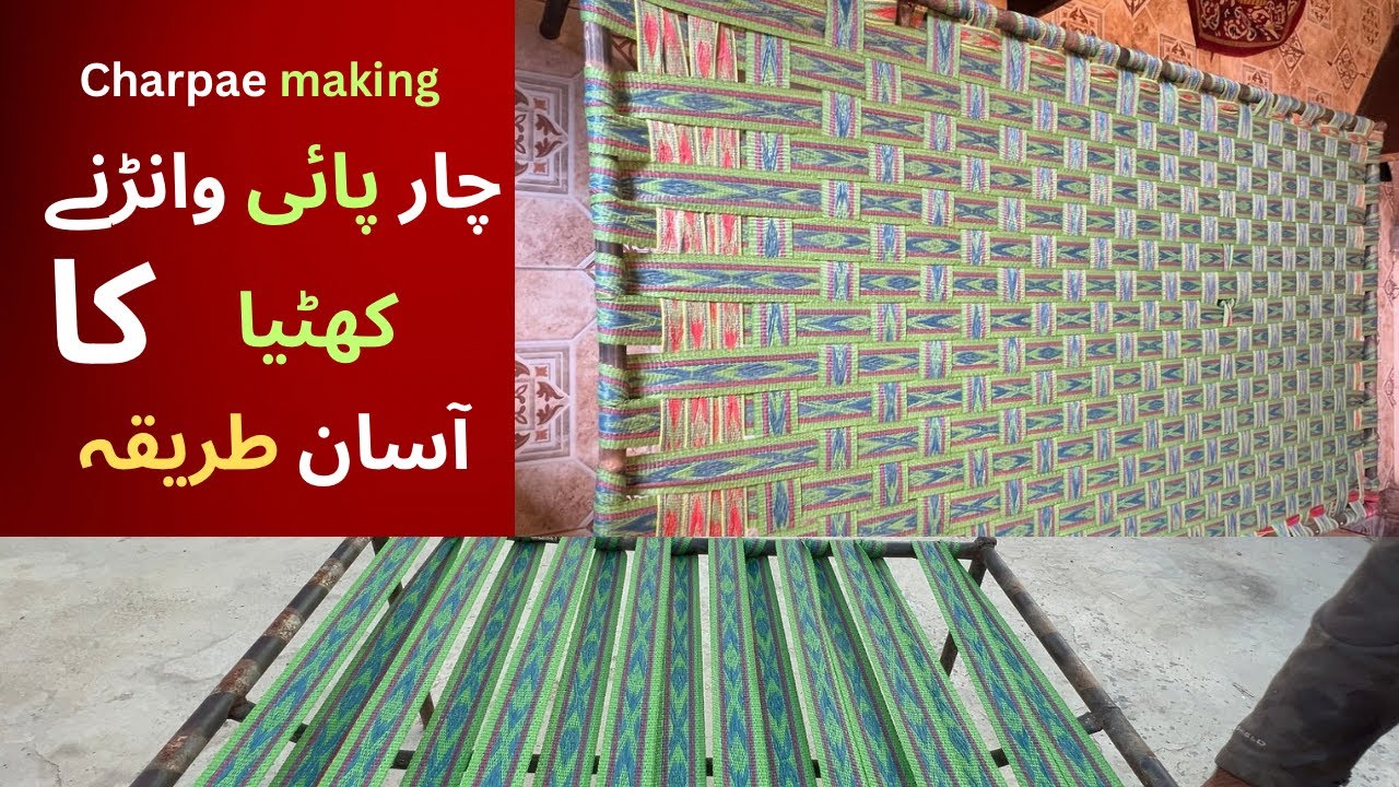 Charpae Making 2 ,چار پائی وانڑنے کا آسان طریقہ - YouTube