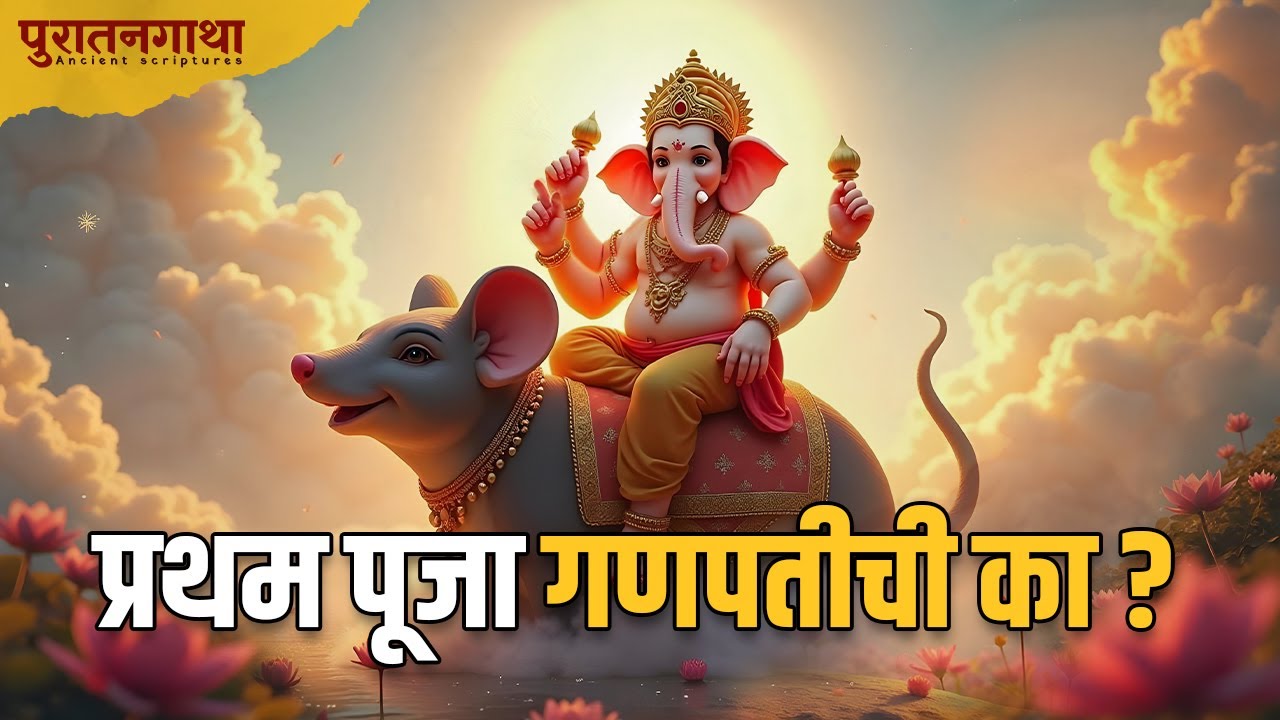 प्रथम पूजा गणपतीची का ? | Pratham Puja Ganpatichi Ka? | Puratangatha ...