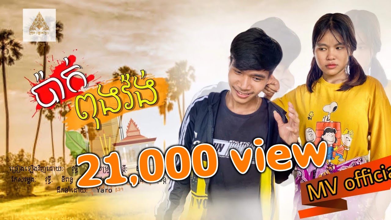 ប៉ាក់ពុងវ៉ង់ 『COVER』By Vuthy (FULL MV) - YouTube