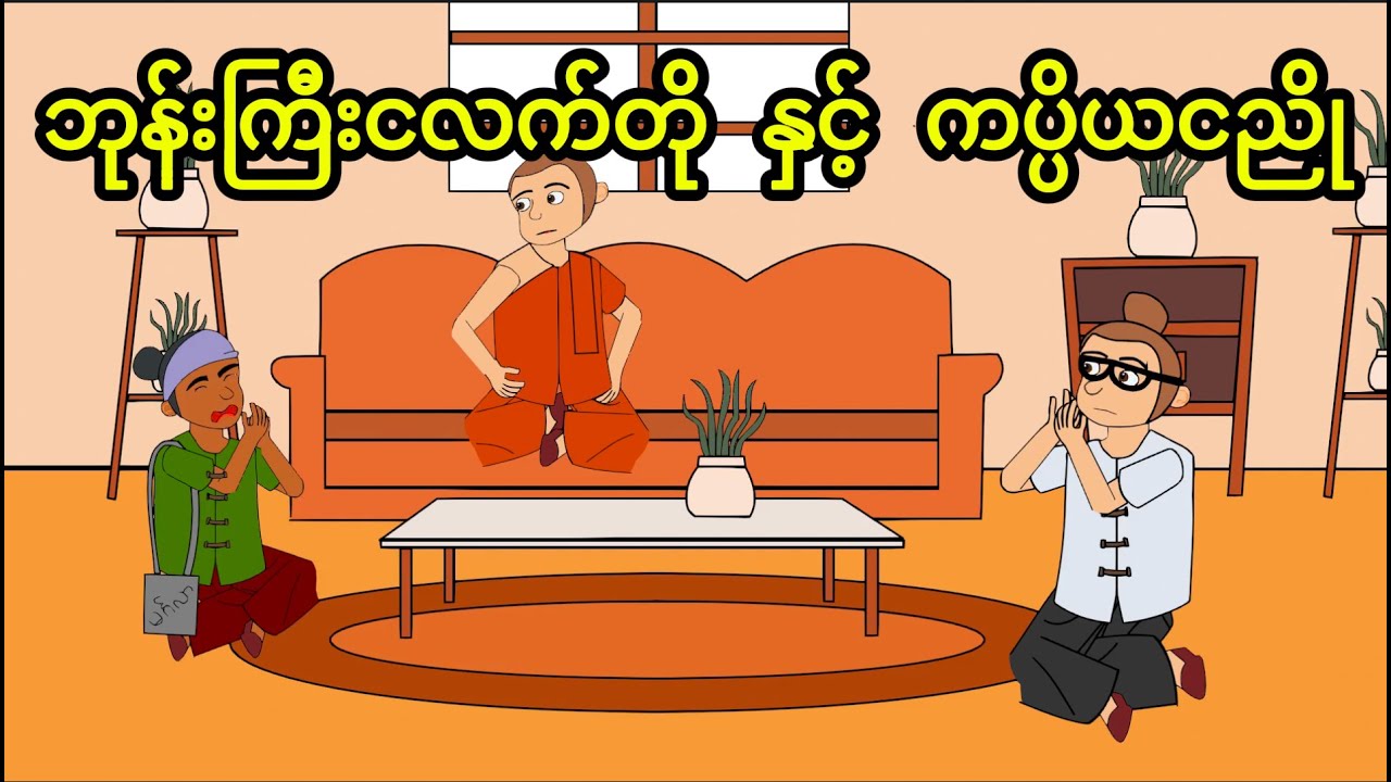 ဘုန်းကြီးငလက်တို နှင့် ကပ္ပိယငညို | MyanStory Animated | Myanmar Story ...