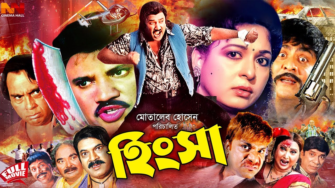 Superhit Bangla Movie | Hingsha ( হিংসা ) Shabana | Joshim | Amit Hasan ...