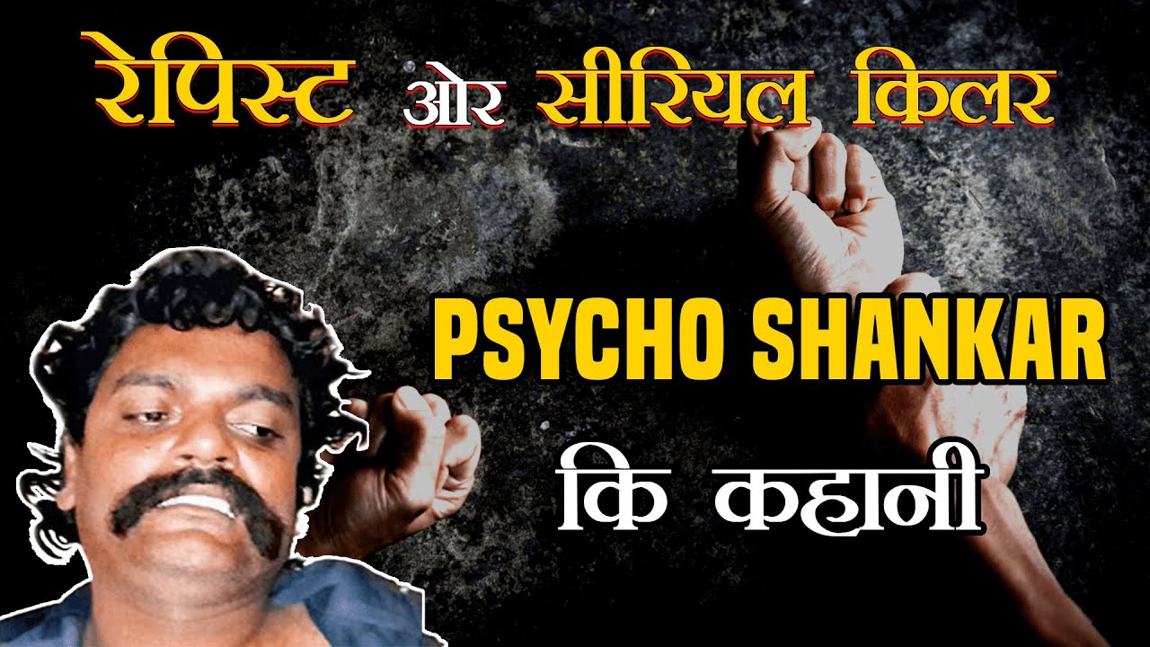 PSYCHO SHANKAR: वेशाय को Kidnap करके उनका करता था रेप । ३० रेप और १२ ...