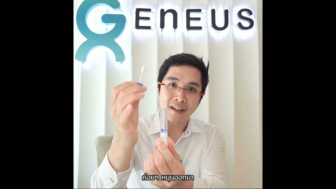 ขั้นตอนการเก็บตัวอย่าง Geneus DNA - YouTube