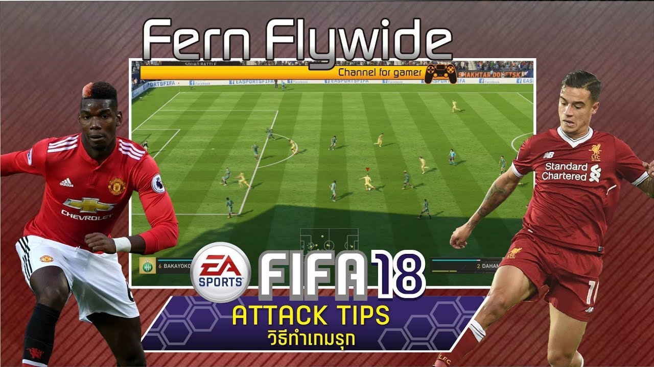 FIFA 18 | เทคนิคการเล่น #12 | วิธีทำเกมรุก (ATTACKING TIPS) - YouTube