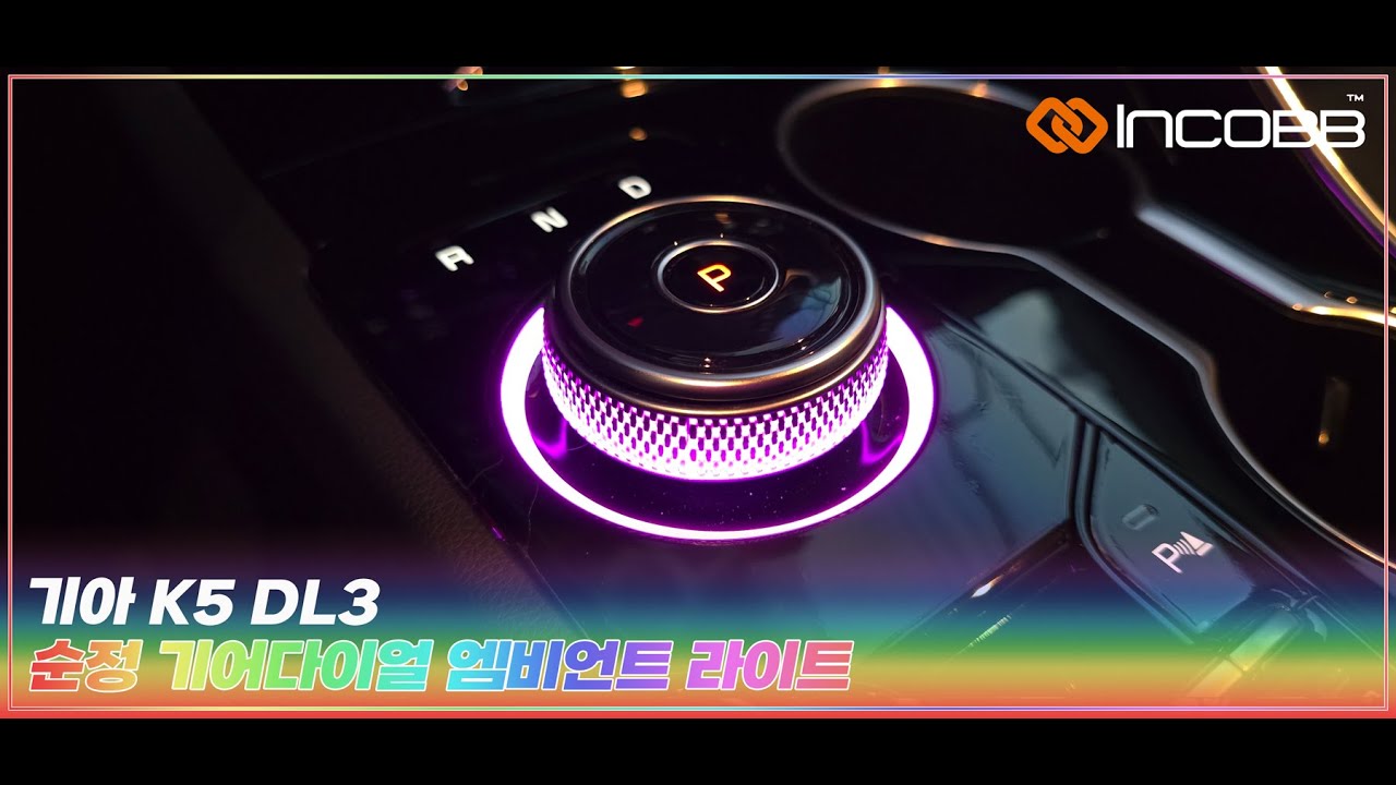 인코브(INCOBB KOREA) 기아 K5 DL3(KIA K5 DL3 / OPTIMA) 순정 기어다이얼 엠비언트 라이트 ...