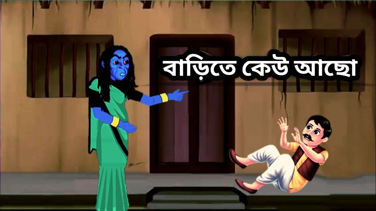 বাড়িতে কেউ আছো। Barite kew acho। ডাইনি বুড়ি। Daini buri। Bangla ...