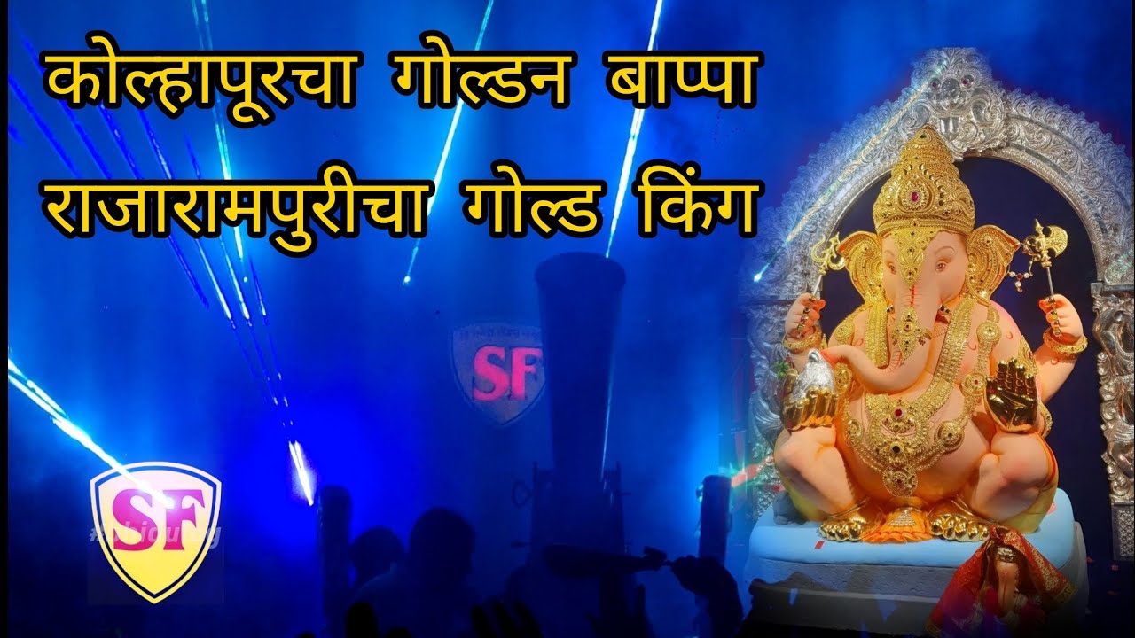 कोल्हापूरचा गोल्डन बाप्पा आगमन सोहळा SF group राजारामपुरी#2023 # ...