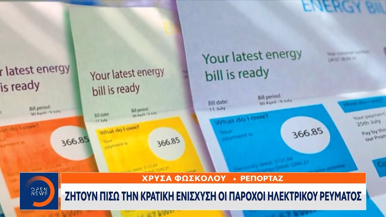 Ζητούν πίσω την κρατική ενίσχυση οι πάροχοι ηλεκτρικού ρεύματος ...