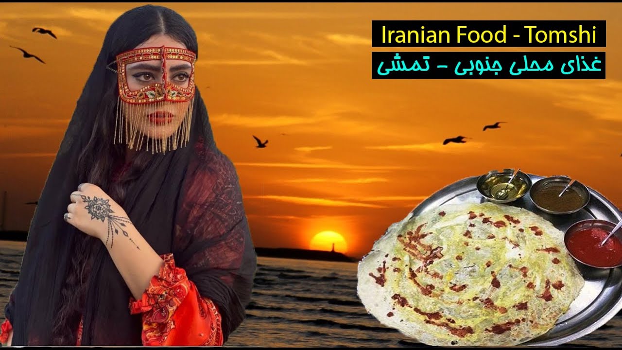 Iranian Traditional Food , Tomshi - غذای سنتی جنوب ایران هرمزگان ، تمشی ...