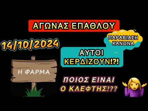 ΦΑΡΜΑ 14/10/2024 ΑΓΩΝΑΣ ΕΠΑΘΛΟΥ ΑΥΤΟΙ ΚΕΡΔΙΖΟΥΝ!?! ΠΑΡΑΒΙΑΣΗ ΚΑΝΟΝΑ ...
