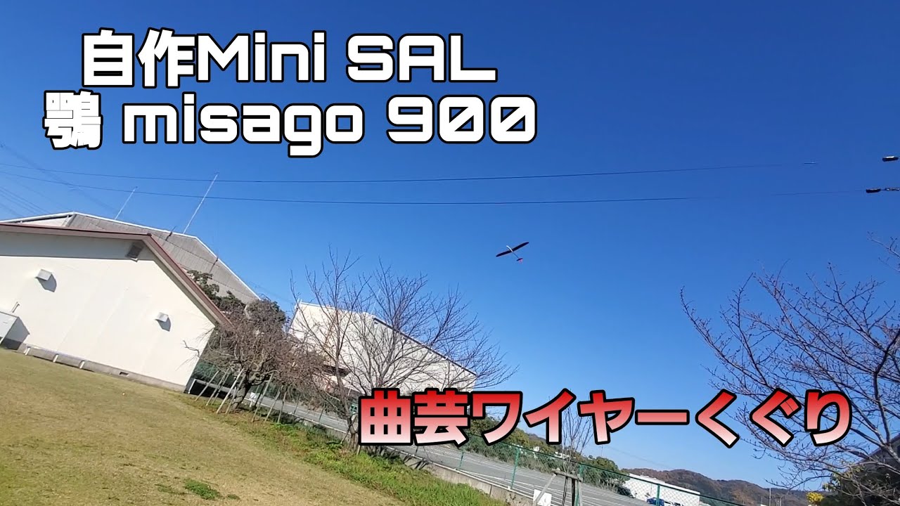 【ラジコン】自作Mini SAL 曲芸ワイヤー潜り - YouTube