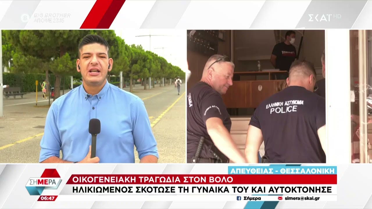 Οικογενειακή τραγωδία στο Βόλο - Ηλικιωμένος σκότωσε τη γυναίκα του και ...