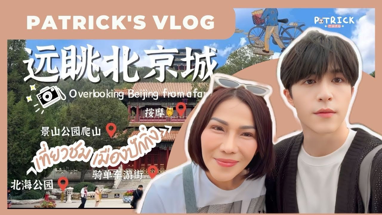 [TH SUB] Patrick's Vlog : แพทริคพาชมวิวเมืองปักกิ่ง 🏙️🏯 - YouTube
