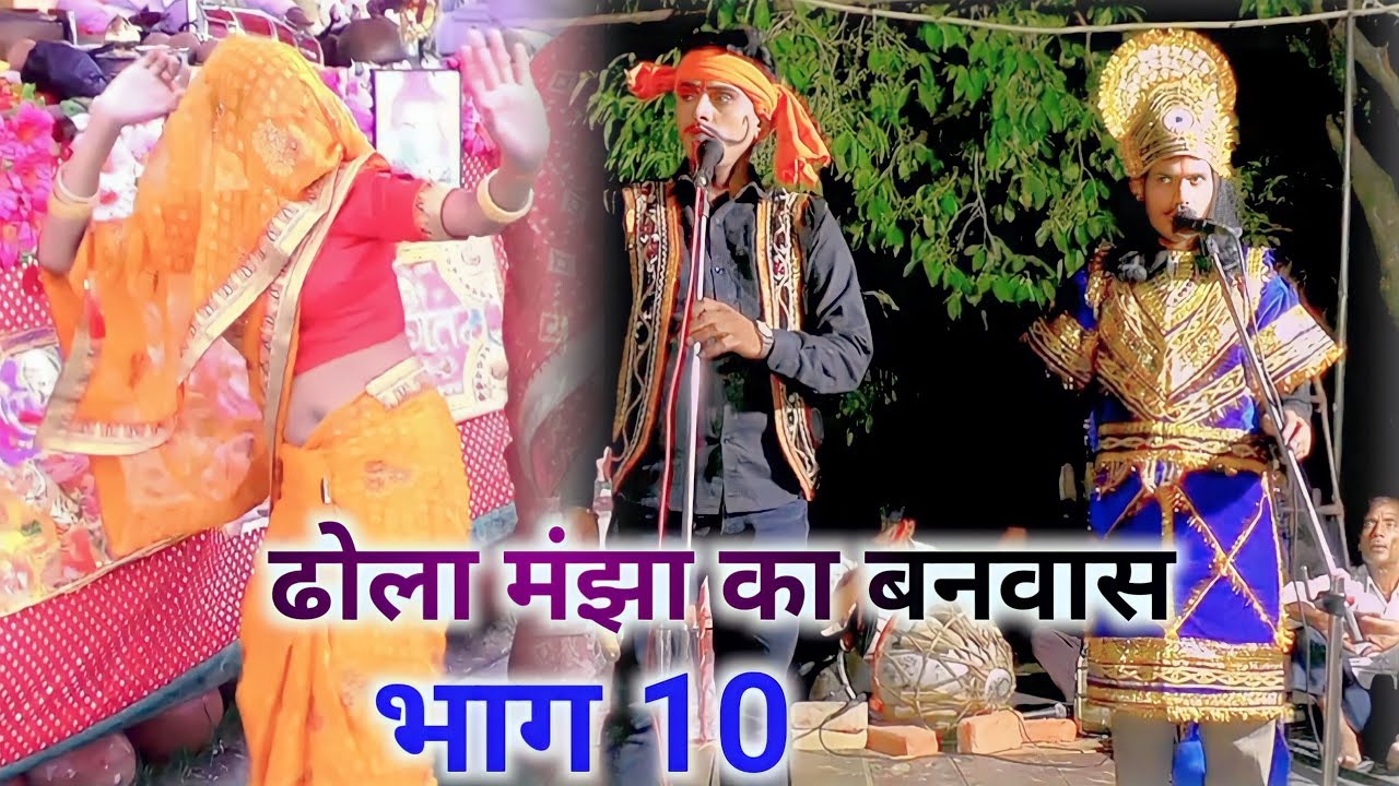 #ढोला मंझा का बनवास भाग 10 #deepu_ka_dhola #dhola #new_dhola #dola # ...
