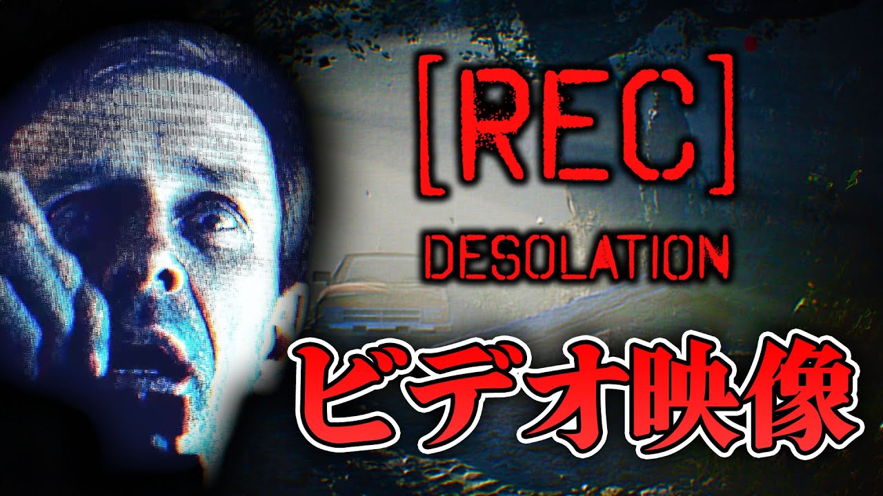 【ホラー】ビデオに映った放棄された館のホラー 生配信【[REC] Desolation】 - YouTube