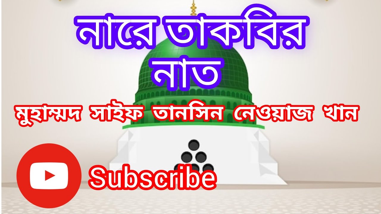 Nara takbeer allahu Akbar_-_Naat E Rasool (صلي الله عليه وسلم ...