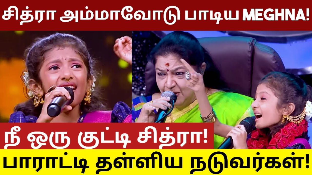 சூப்பர் சிங்கரில் சித்ரா அம்மா குரலில் அச்சுஅசலாக பாடி அசத்திய MEGHNA ...