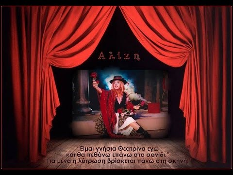 ΑΛΙΚΗ ΒΟΥΓΙΟΥΚΛΑΚΗ { ΘΕΑΤΡΙΝΑ 1 ) - YouTube