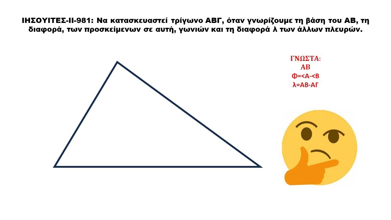 ΙΗΣΟΥΙΤΕΣ-ΙΙ-981: ΚΑΤΑΣΚΕΥΗ ΤΡΙΓΩΝΟΥ (ΒΑΣΗ, ΔΙΑΦΟΡΑ ΓΩΝΙΩΝ ΚΑΙ ΔΙΑΦΟΡΑ ...