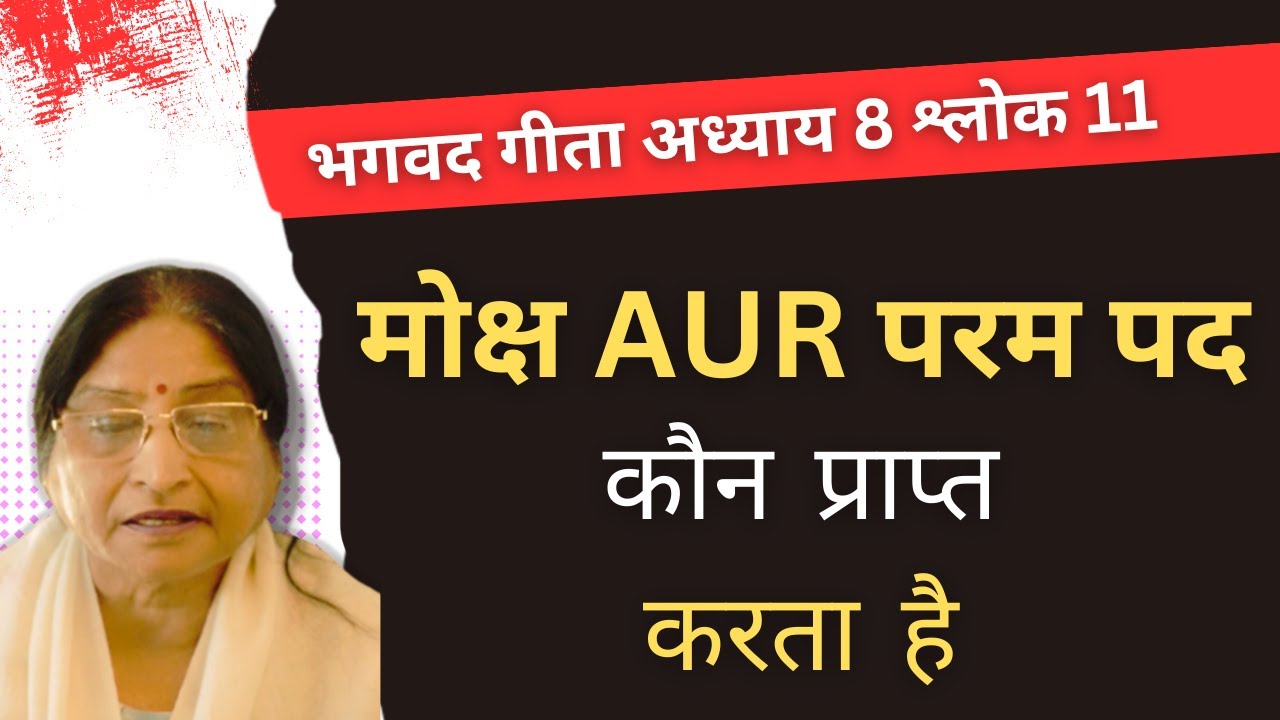 Gita adhyay 8 shlok 11 hindi meaning | गीता अध्याय 8 श्लोक 11 | Param ...