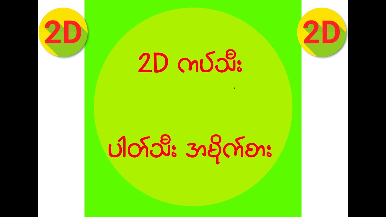 ဟူးမကျော် နဲ့ မပျောက်ပါတ်သီး #2d #mm2d #ပါတ်သီး #2d3d - YouTube