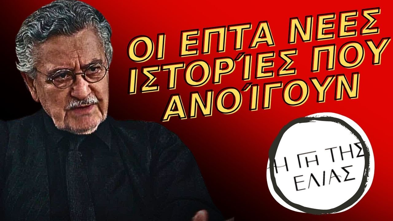 Η γη της ελιάς - Οι ΕΠΤΑ ΝΕΕΣ ιστορίες που ανοίγουν - YouTube