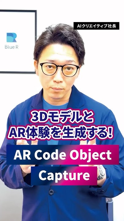 【AI最新情報！】3DモデルとAR体験を生成する「AR Code Object Capture」について #AIクリエイティブ社長 - YouTube