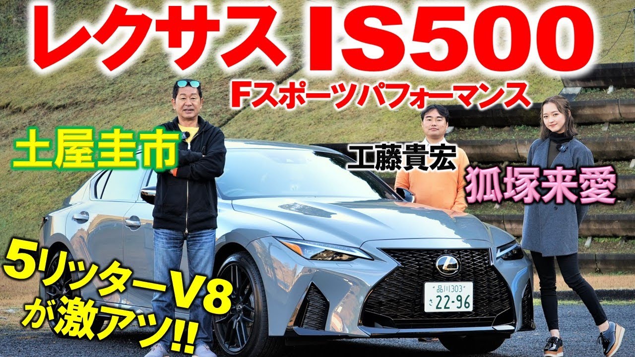 V8搭載の900万円セダン【 レクサス IS500 】土屋圭市 が峠で試乗！狐塚来愛も堪能！ 工藤貴宏が解説 - YouTube