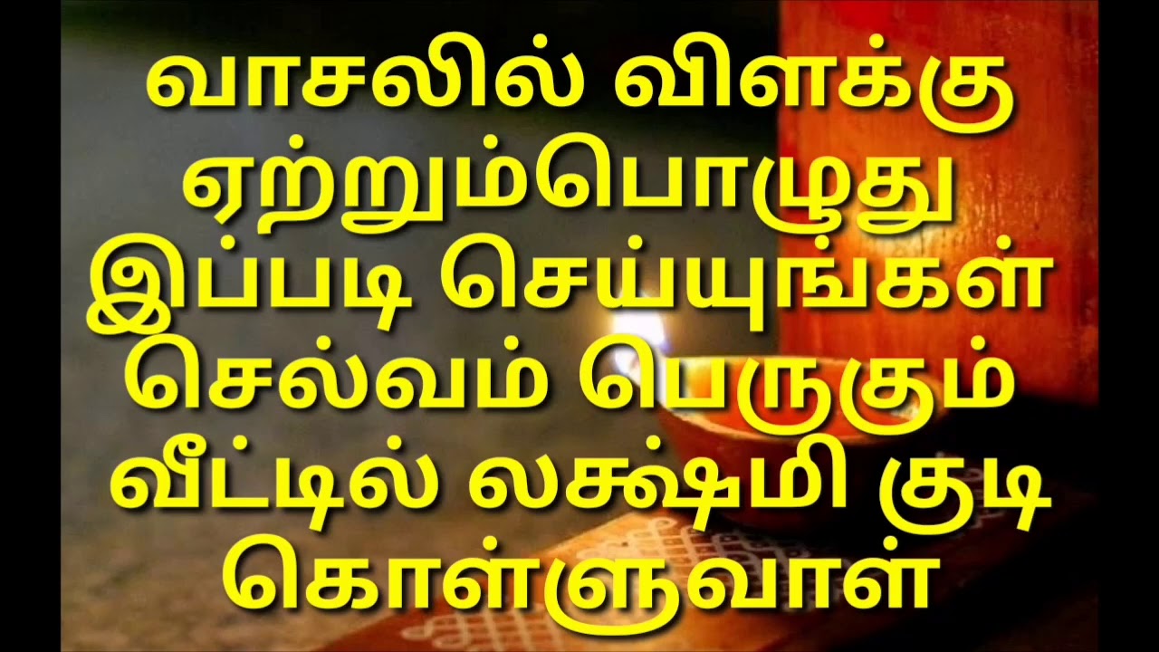 Selvam perugum lakshmi kudi kolluvaal vasalil vilaku yetrumbothu ipadi ...