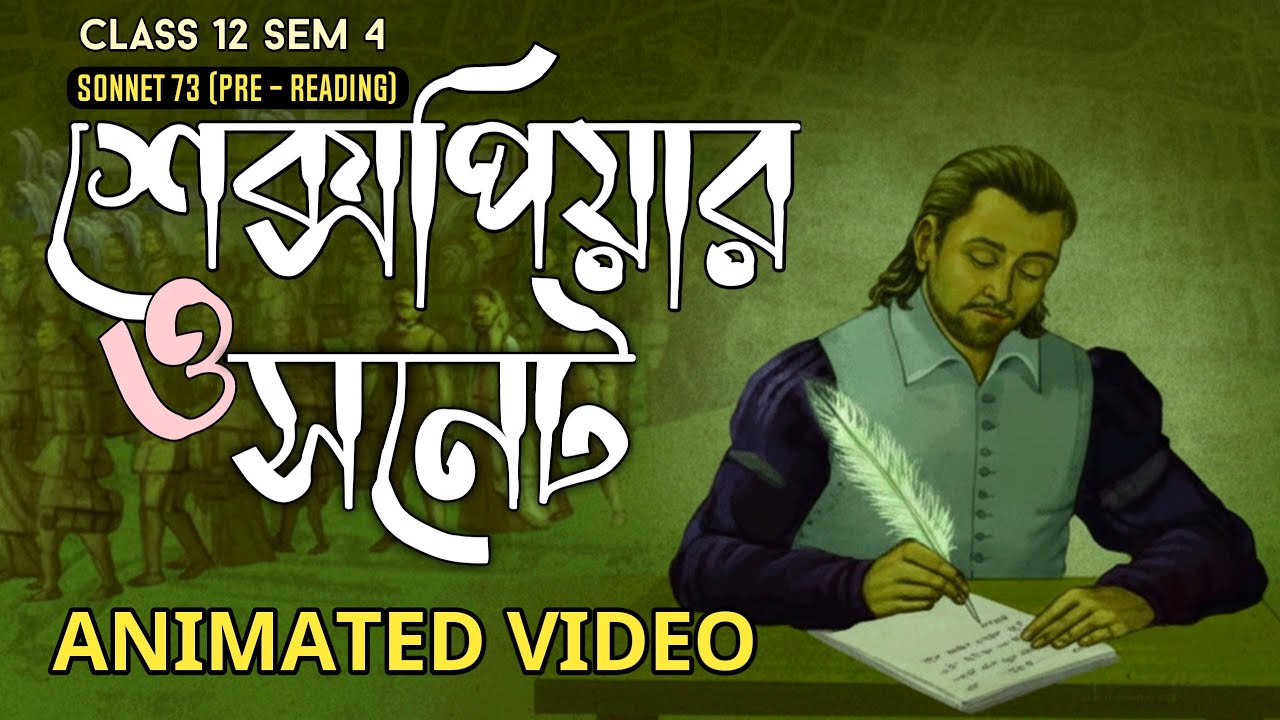 শেক্সপিয়ার ও তাঁর ১৫৪টি সনেট সম্পর্কে ধারণা || Shakespeare's Sonnets ...