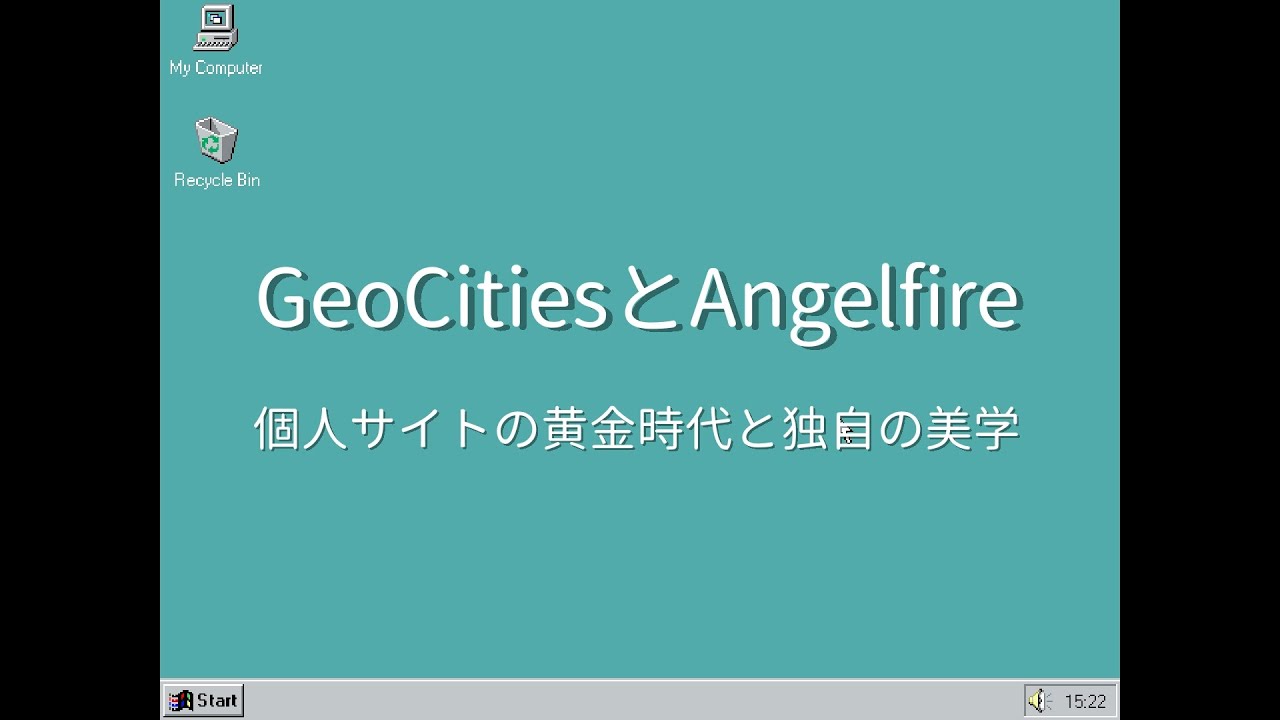 【インターネット黎明記】GeoCitiesとAngelfire〜個人サイトの黄金時代と独自の美学 - YouTube