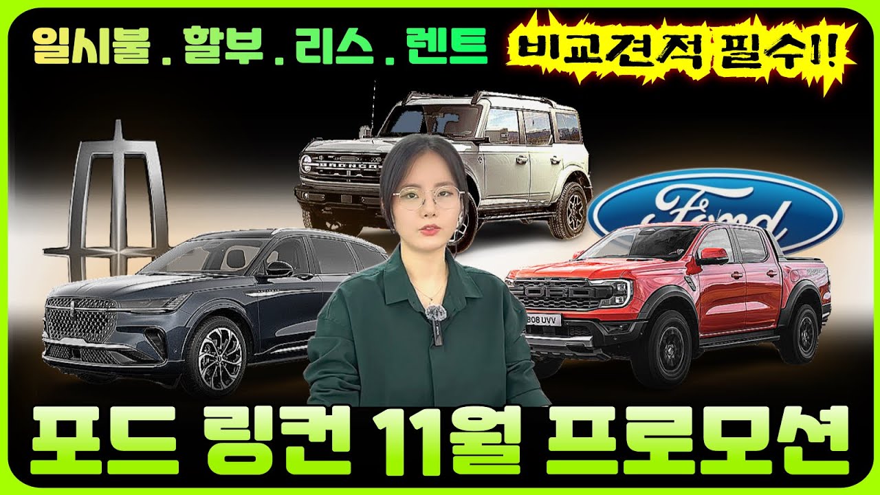 포드 링컨 11월 프로모션 수입차는 실시간 비교 견적이 답입니다 미국차11월프로모션 Youtube