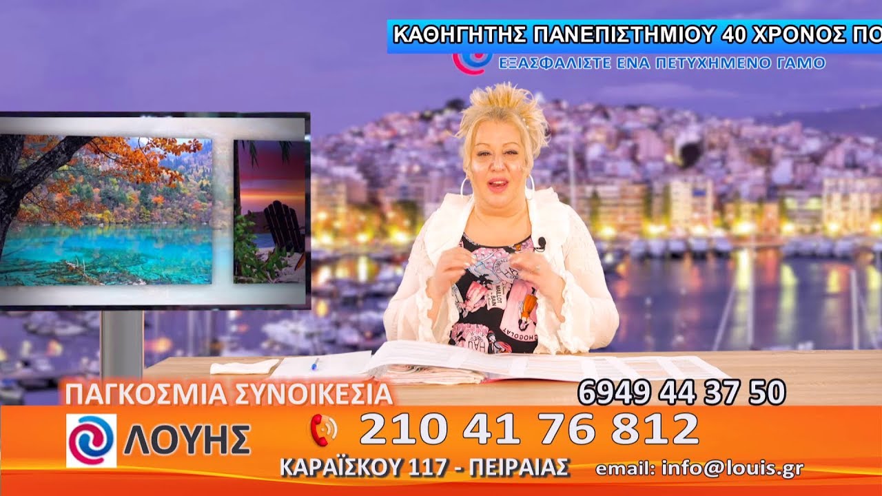 ΙΔΑΝΙΚΗ ΖΩΗ…Ή ΑΠΛΩΣ ΙΚΑΝΟΠΟΙΗΤΙΚΗ; ΓΝΩΡΙΜΙΕΣ ΓΑΜΟΥ ΛΟΥΗΣ 17/10/2018 ...