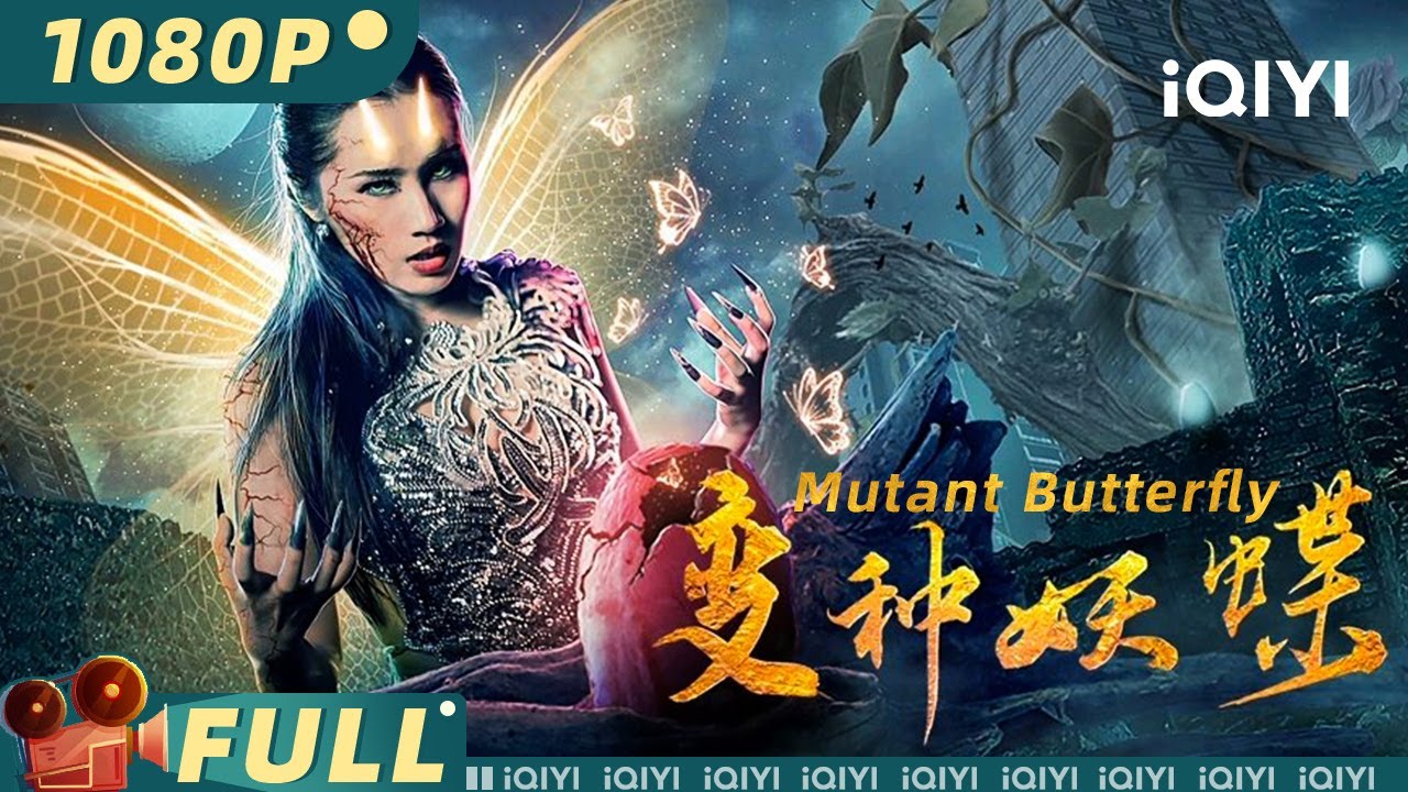 【Multi Sub】《变种妖蝶》Mutant Butterfly 上古遗留神秘物种濒临灭绝 为延续后代需与人类交合【惊悚 奇幻 | 张遇晴 ...
