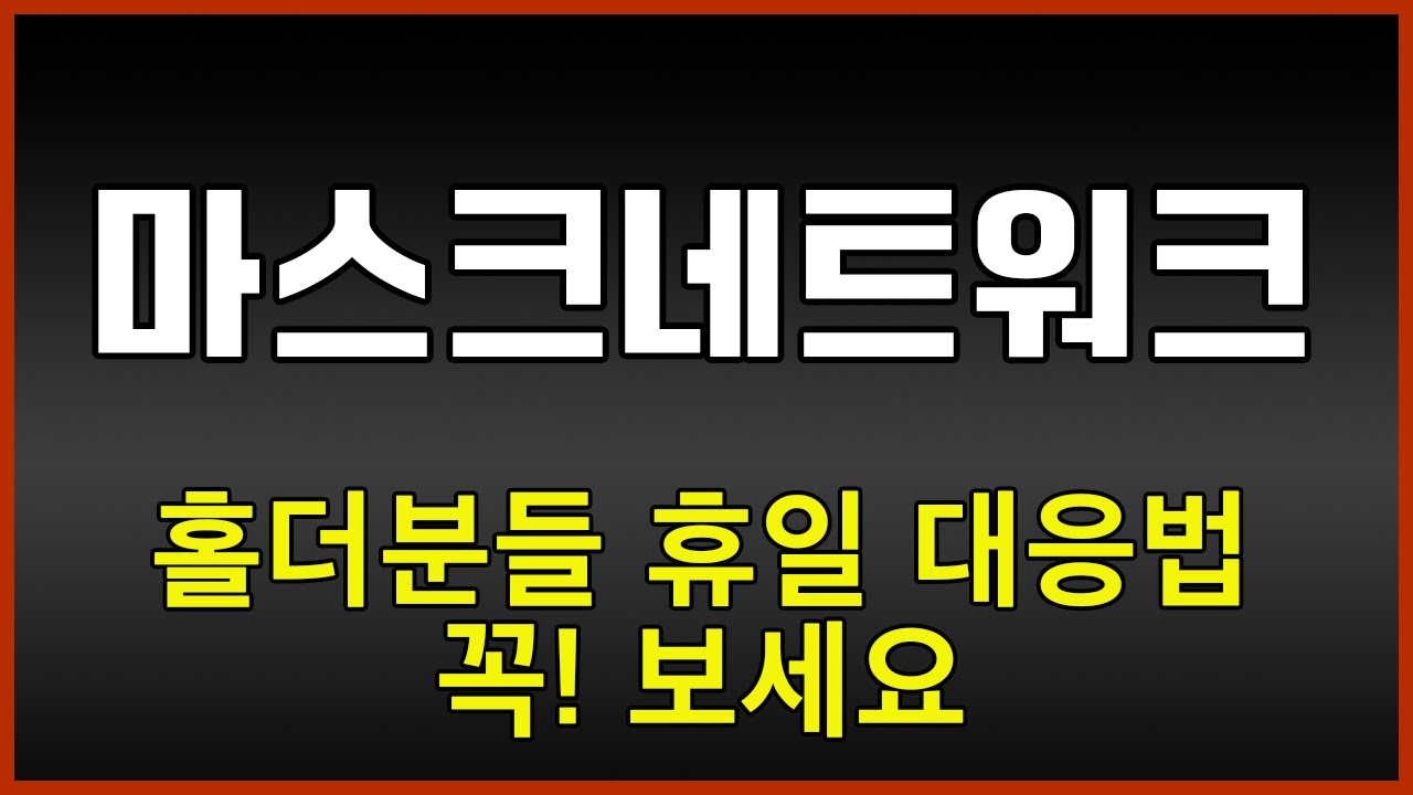 마스크네트워크코인핵심 홀더분들 휴일 대응법 꼭 보세요 마스크네트워크호재 마스크네트워크전망 마스크네트워크 Youtube