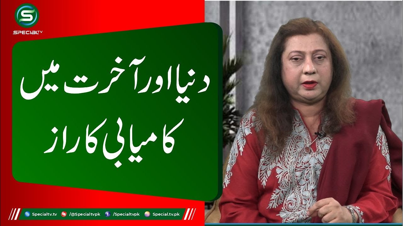 Dunya aur Akhirat mai Kamyabi ka Raaz | Power of success | Dr Iffat Batool | GC University # ...