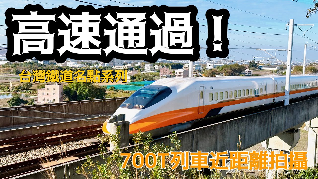 《高速通過！》時速將近300公里的震撼_台灣高鐵700T列車近距離拍攝！台灣追火車名點系列#高鐵 #台灣高鐵 #台湾新幹線#新幹線 #700系 ...
