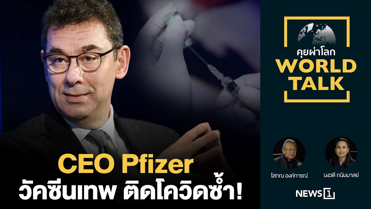 CEO Pfizer วัคซีนเทพ ติดโควิดซ้ำ! : [คุยผ่าโลก Worldtalk] - YouTube