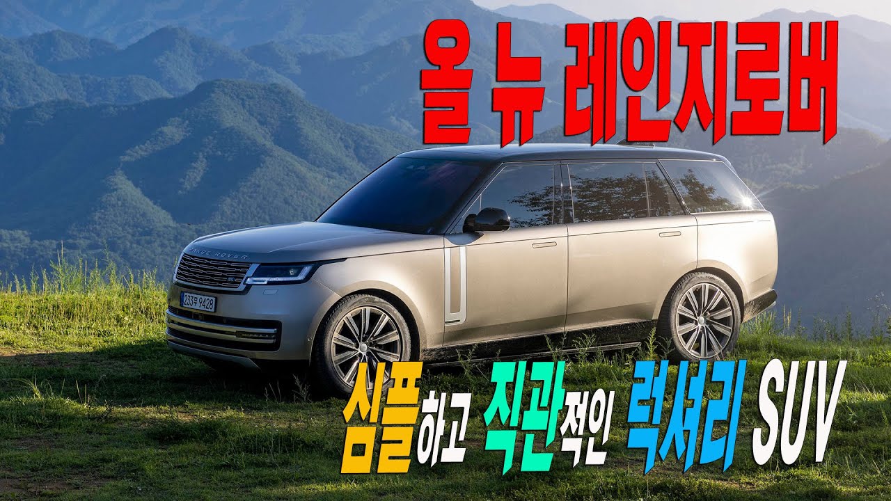 올 뉴 레인지로버, 심플하고 직관적인 럭셔리 SUV - All New Range Rover test drive. - YouTube