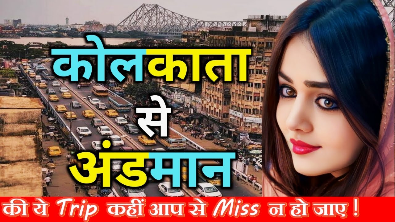 Kolkata से Andaman 2023 की ये Trip कहीं आप से Miss न हो जाए ! Kolkata to Andaman Trip - YouTube