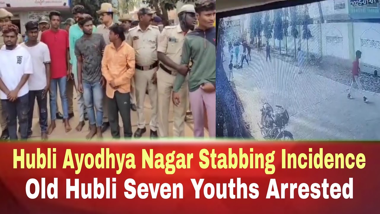 Hubli Ayodhya Nagar Half Murder Case Seven Youths Arrested - YouTube