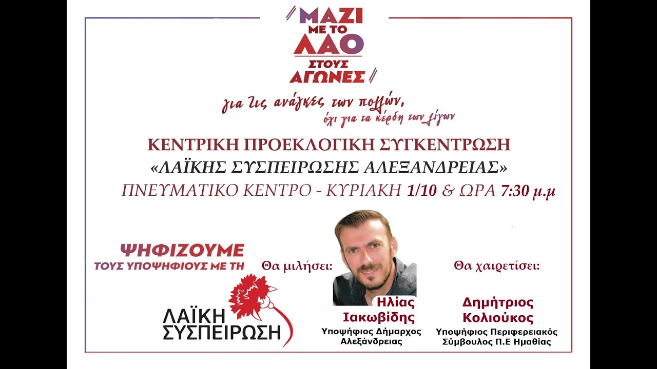 Κεντρική προεκλογική ομιλία Λαϊκής Συσπείρωσης Αλεξάνδρειας υποψήφ ...
